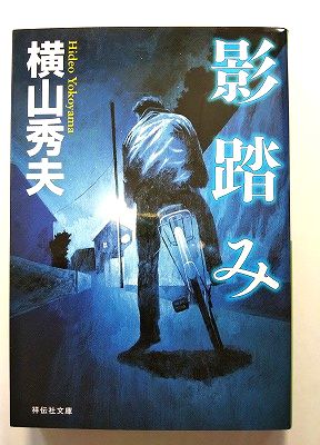 商品状態：コンディション：中古品-非常に良いJANコード：9784396333294タイトル：影踏み 推理小説 (祥伝社文庫)著者：横山秀夫出版社：祥伝社発売日：2007年395pページ