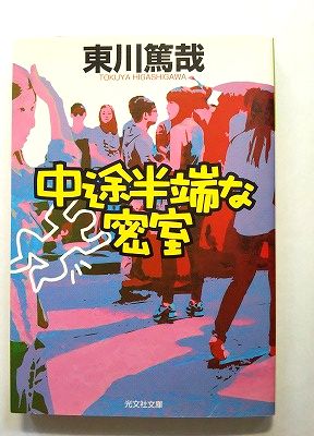 商品状態：コンディション：中古品-非常に良いJANコード：9784334763626タイトル：中途半端な密室 (光文社文庫)著者：東川篤哉出版社：光文社発売日：2012年233pページ