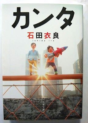 商品状態：コンディション：中古品-非常に良いJANコード：9784167900885タイトル：カンタ (文藝春秋文庫)著者：石田衣良出版社：文藝春秋発売日：2014年457pページ