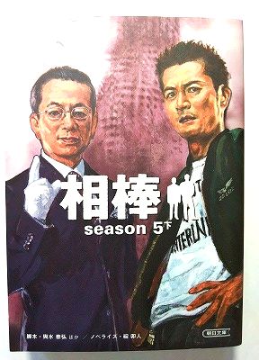 商品状態：コンディション：中古品-非常に良いJANコード：9784022645302タイトル：相棒 season 5 下 (朝日新聞出版文庫)著者：輿水泰弘 櫻井武晴 古沢良太 戸田山雅司 岩下悠子 吉本聡子 碇卯人出版社：朝日新聞出版発売...