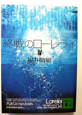 商品状態：コンディション：中古品-非常に良いJANコード：9784062750035タイトル：終戦のローレライ 4 (講談社文庫)著者：福井晴敏出版社：講談社発売日：2005年515pページ