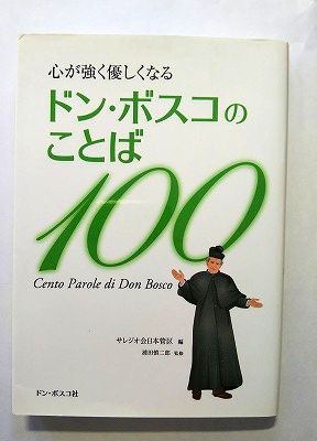 商品状態：コンディション：中古品-非常に良いJANコード：9784886265456タイトル：心が強く優しくなるドン ボスコのことば100 (ドン ボスコ社文庫)著者：ドン ボスコ サレジオ会日本管区 浦田慎二郎出版社：ドン ボスコ社発売日...