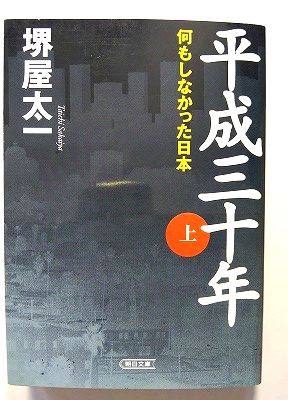 商品状態：コンディション：中古品-非常に良いJANコード：9784022643247タイトル：平成三十年 上 (朝日新聞社文庫)著者：堺屋太一出版社：朝日新聞社発売日：2004年458pページ