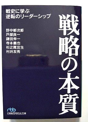 商品状態：コンディション：中古品-非常に良いJANコード：9784532194628タイトル：戦略の本質 戦史に学ぶ逆転のリーダーシップ (日本経済新聞出版社文庫)著者：野中郁次郎 戸部良一 鎌田伸一 寺本義也 杉之尾宜生 村井友秀出版社：...
