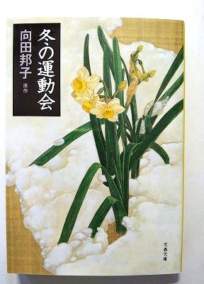 商品状態：コンディション：中古品-非常に良いJANコード：9784167277154タイトル：冬の運動会 (文藝春秋文庫)著者：向田邦子出版社：文藝春秋発売日：1998年360pページ