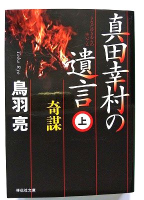 商品状態：まれに日焼けやスレ、折り痕などがあるものもあります。コンディション：中古品-良いJANコード：9784396337049タイトル：真田幸村の遺言 上 奇謀 (祥伝社文庫)著者：鳥羽亮出版社：祥伝社発売日：2011年432pページ