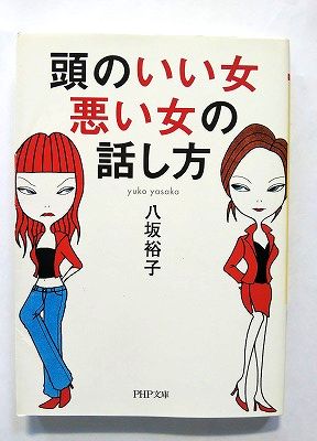商品状態：まれに日焼けやスレ、折り痕などがあるものもあります。コンディション：中古品-良いJANコード：9784569663876タイトル：頭のいい女、悪い女の話し方 (PHP研究所文庫)著者：八坂裕子出版社：PHP研究所発売日：2005年...