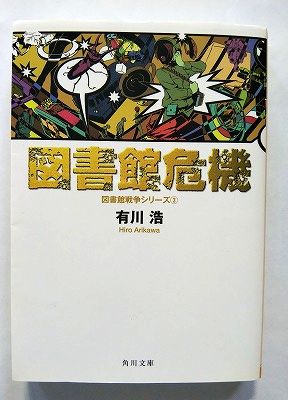 商品状態：まれに日焼けやスレ、折り痕などがあるものもあります。コンディション：中古品-良いJANコード：9784043898077タイトル：図書館危機 (角川文庫)著者：有川浩出版社：角川書店 角川グループパブリッシング発売日：2011年3...