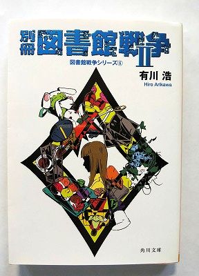 商品状態：まれに日焼けやスレ、折り痕などがあるものもあります。コンディション：中古品-良いJANコード：9784043898107タイトル：別冊図書館戦争 2 (角川文庫)著者：有川浩出版社：角川書店 角川グループパブリッシング発売日：20...