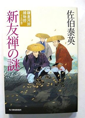 商品状態：まれに日焼けやスレ、折り痕などがあるものもあります。コンディション：中古品-良いJANコード：9784758438575タイトル：新友禅の謎 鎌倉河岸捕物控 25の巻 (角川春樹事務所文庫)著者：佐伯泰英出版社：角川春樹事務所発売...
