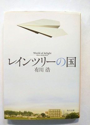 商品状態：まれに日焼けやスレ、折り痕などがあるものもあります。コンディション：中古品-良いJANコード：9784041034323タイトル：レインツリーの国 (KADOKAWA文庫)著者：有川浩出版社：KADOKAWA発売日：2015年23...