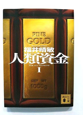 商品状態：まれに日焼けやスレ、折り痕などがあるものもあります。コンディション：中古品-良いJANコード：9784062776172タイトル：人類資金 1 (講談社文庫)著者：福井晴敏出版社：講談社発売日：2013年193pページ