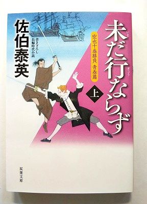 商品状態：まれに日焼けやスレ、折り痕などがあるものもあります。コンディション：中古品-良いJANコード：9784575669220タイトル：未だ行ならず 上 (双葉社文庫)著者：佐伯泰英出版社：双葉社発売日：2018年319pページ