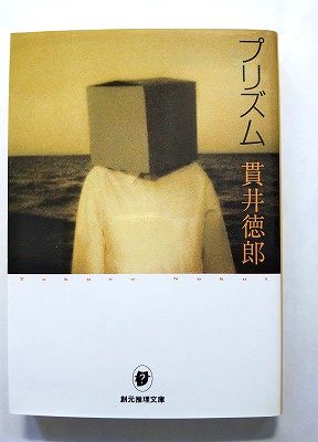 商品状態：まれに日焼けやスレ、折り痕などがあるものもあります。コンディション：中古品-良いJANコード：9784488425029タイトル：プリズム (東京創元社文庫)著者：貫井徳郎出版社：東京創元社発売日：2003年295pページ
