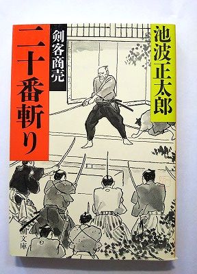 商品状態：まれに日焼けやスレ、折り痕などがあるものもあります。コンディション：中古品-良いJANコード：9784101156750タイトル：剣客商売二十番斬り (新潮社文庫)著者：池波正太郎出版社：新潮社発売日：1997年257pページ