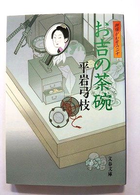 商品状態：まれに日焼けやスレ、折り痕などがあるものもあります。コンディション：中古品-良いJANコード：9784167168674タイトル：お吉の茶碗 (文藝春秋文庫)著者：平岩弓枝出版社：文藝春秋発売日：1998年258pページ