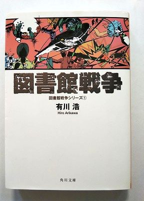 商品状態：まれに日焼けやスレ、折り痕などがあるものもあります。コンディション：中古品-良いJANコード：9784043898053タイトル：図書館戦争 (角川文庫)著者：有川浩出版社：角川書店 角川グループパブリッシング発売日：2011年3...