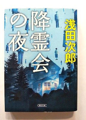 商品状態：まれに日焼けやスレ、折り痕などがあるものもあります。コンディション：中古品-良いJANコード：9784022647474タイトル：降霊会の夜 (朝日文庫)著者：浅田次郎出版社：朝日新聞出版発売日：2014年9月5日344ページ