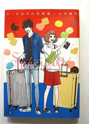 商品状態：まれに日焼けやスレ、折り痕などがあるものもあります。コンディション：中古品-良いJANコード：9784101801568タイトル：ケーキ王子の名推理 スペシャリテ 4 (新潮社文庫)著者：七月隆文出版社：新潮社発売日：2019年2...