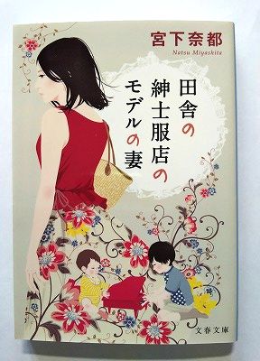 商品状態：送料無料 クリックポスト発送で追跡番号付 土日祝日も配送可能コンディション：中古品-非常に良いJANコード：9784167838584タイトル：田舎の紳士服店のモデルの妻 (文藝春秋文庫)著者：宮下奈都出版社：文藝春秋発売日：20...