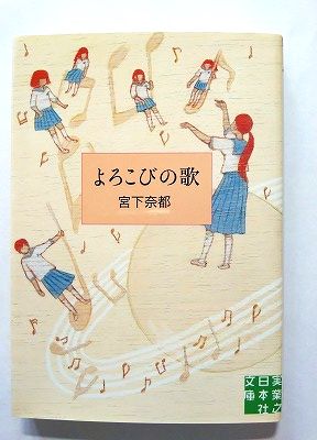 商品状態：送料無料 クリックポスト発送で追跡番号付 土日祝日も配送可能コンディション：中古品-非常に良いJANコード：9784408550992タイトル：よろこびの歌 (実業之日本社文庫)著者：宮下奈都出版社：実業之日本社発売日：2012年...
