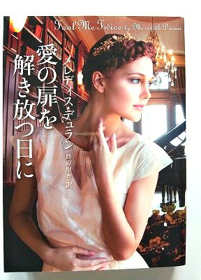 商品状態：送料無料 クリックポスト発送で追跡番号付 土日祝日も配送可能コンディション：中古品-非常に良いJANコード：9784562044894タイトル：愛の扉を解き放つ日に (原書房文庫)著者：メレディス デュラン 島原里香出版社：原書房...