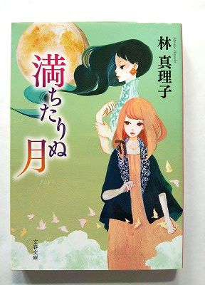 商品状態：送料無料 クリックポスト発送で追跡番号付 土日祝日も配送可能コンディション：中古品-非常に良いJANコード：9784167901400タイトル：満ちたりぬ月 (文藝春秋文庫)著者：林真理子出版社：文藝春秋発売日：2014年279pページ
