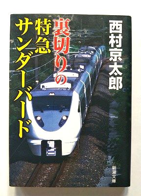 商品状態：送料無料 クリックポスト発送で追跡番号付 土日祝日も配送可能コンディション：中古品-非常に良いJANコード：9784101285160タイトル：裏切りの特急サンダーバード (新潮社文庫)著者：西村京太郎出版社：新潮社発売日：200...