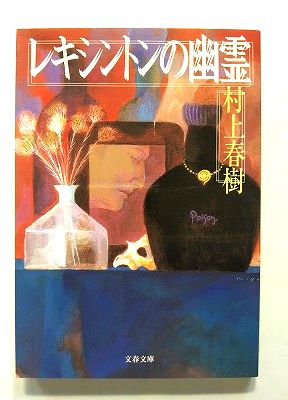 商品状態：送料無料 クリックポスト発送で追跡番号付 土日祝日も配送可能コンディション：中古品-非常に良いJANコード：9784167502034タイトル：レキシントンの幽霊 (文藝春秋文庫)著者：村上春樹出版社：文藝春秋発売日：1999年2...