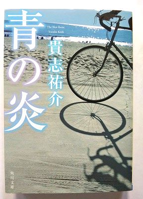 商品状態：送料無料 クリックポスト発送で追跡番号付 土日祝日も配送可能コンディション：中古品-非常に良いJANコード：9784041979068タイトル：青の炎 (角川書店文庫)著者：貴志祐介出版社：角川書店発売日：2002年495pページ