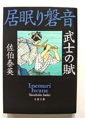 商品状態：送料無料 クリックポスト発送で追跡番号付 土日祝日も配送可能コンディション：中古品-非常に良いJANコード：9784167912536タイトル：武士の賦 (文藝春秋文庫)著者：佐伯泰英出版社：文藝春秋発売日：2019年330pページ