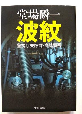 商品状態：送料無料 クリックポスト発送で追跡番号付 土日祝日も配送可能コンディション：中古品-非常に良いJANコード：9784122054356タイトル：波紋 警視庁失踪課 高城賢吾 (中央公論新社文庫)著者：堂場瞬一出版社：中央公論新社発...