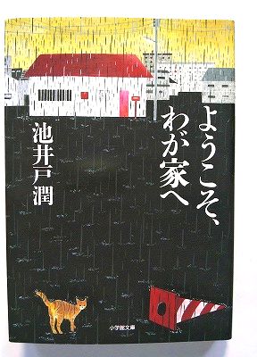 商品状態：送料無料 クリックポスト発送で追跡番号付 土日祝日も配送可能コンディション：中古品-非常に良いJANコード：9784094088434タイトル：ようこそ、わが家へ (小学館文庫)著者：池井戸潤出版社：小学館発売日：2013年445...