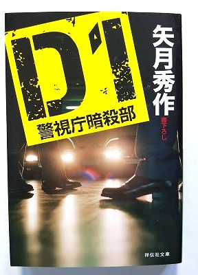 商品状態：送料無料 クリックポスト発送で追跡番号付 土日祝日も配送可能コンディション：中古品-非常に良いJANコード：9784396338725タイトル：D1 警視庁暗殺部 (祥伝社文庫)著者：矢月秀作出版社：祥伝社発売日：2013年400...