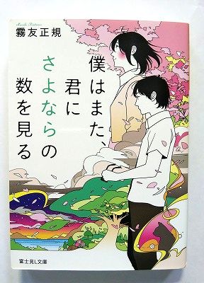 商品状態：送料無料 クリックポスト発送で追跡番号付 土日祝日も配送可能コンディション：中古品-非常に良いJANコード：9784040720111タイトル：僕はまた、君にさよならの数を見る (KADOKAWA文庫)著者：霧友正規出版社：KAD...