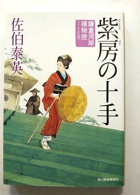 商品状態：送料無料 クリックポスト発送で追跡番号付 土日祝日も配送可能コンディション：中古品-非常に良いJANコード：9784758434874タイトル：紫房の十手 鎌倉河岸捕物控 17の巻 (角川春樹事務所文庫)著者：佐伯泰英出版社：角川...