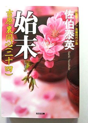 商品状態：送料無料 クリックポスト発送で追跡番号付 土日祝日も配送可能コンディション：中古品-非常に良いJANコード：9784334772505タイトル：始末 文庫書下ろし 長編時代小説 (光文社文庫)著者：佐伯泰英出版社：光文社発売日：2...