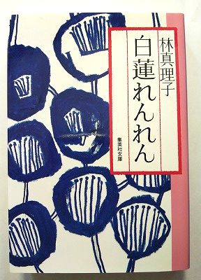 商品状態：送料無料 クリックポスト発送で追跡番号付 土日祝日も配送可能コンディション：中古品-非常に良いJANコード：9784087478600タイトル：白蓮れんれん (集英社文庫)著者：林真理子出版社：集英社発売日：2005年430pページ
