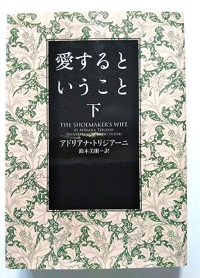 商品状態：送料無料 クリックポスト発送で追跡番号付 土日祝日も配送可能 まれに日焼けやスレ、折り痕などがあるものもあります。コンディション：中古品-良いJANコード：9784864910965タイトル：愛するということ 下 (ヴィレッジブッ...