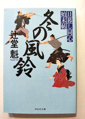 商品状態：コンディション：中古品-非常に良いJANコード：9784396342333タイトル：冬の風鈴 (祥伝社文庫)著者：辻堂魁出版社：祥伝社発売日：2016年315pページ