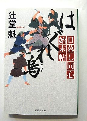商品状態：コンディション：中古品-非常に良いJANコード：9784396342029タイトル：はぐれ烏 (祥伝社文庫)著者：辻堂魁出版社：祥伝社発売日：2016年296pページ