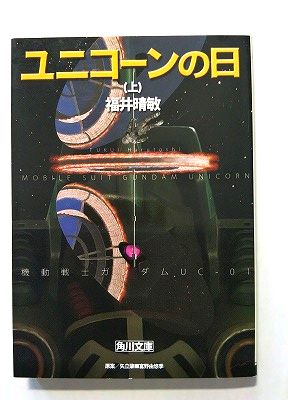 商品状態：コンディション：中古品-非常に良いJANコード：9784043943357タイトル：ユニコーンの日 機動戦士ガンダムUC 1 上 (角川文庫)著者：福井晴敏出版社：角川書店 角川グループパブリッシング発売日：2010年230pページ
