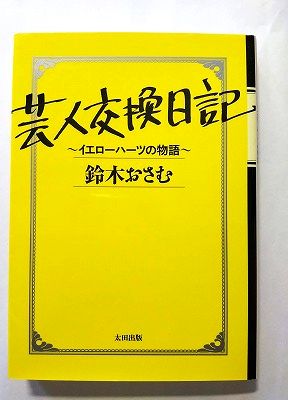 商品状態：コンディション：中古品-非常に良いJANコード：9784778313548タイトル：芸人交換日記 イエローハーツの物語 (太田出版文庫)著者：鈴木おさむ出版社：太田出版発売日：2013年308pページ