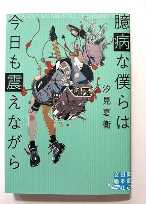 商品状態：コンディション：中古品-非常に良いJANコード：9784408556949タイトル：臆病な僕らは今日も震えながら (実業之日本社文庫)著者：汐見夏衛出版社：実業之日本社発売日：2021年299pページ