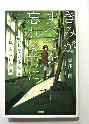 商品状態：コンディション：中古品-非常に良いJANコード：9784800293374タイトル：きみがすべてを忘れる前に 2 (宝島社文庫)著者：喜多南出版社：宝島社発売日：2019年281pページ
