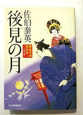 商品状態：コンディション：中古品-非常に良いJANコード：9784758438162タイトル：後見の月 鎌倉河岸捕物控 24の巻 (角川春樹事務所文庫)著者：佐伯泰英出版社：角川春樹事務所発売日：2014年308pページ