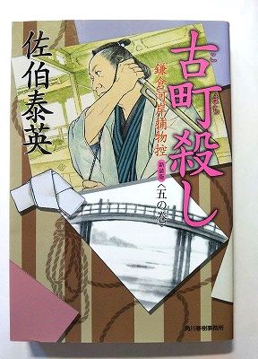 商品状態：コンディション：中古品-非常に良いJANコード：9784758433785タイトル：古町殺し 新装版 (角川春樹事務所文庫)著者：佐伯泰英出版社：角川春樹事務所発売日：2008年391pページ