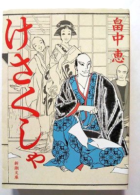 商品状態：コンディション：中古品-非常に良いJANコード：9784101461922タイトル：けさくしゃ (新潮社文庫)著者：畠中恵出版社：新潮社発売日：2015年497pページ