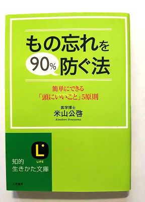 商品状態：コンディション：中古品-非常に良いJANコード：9784837974666タイトル：もの忘れを90%防ぐ法 (三笠書房文庫)著者：米山公啓出版社：三笠書房発売日：2005年204pページ