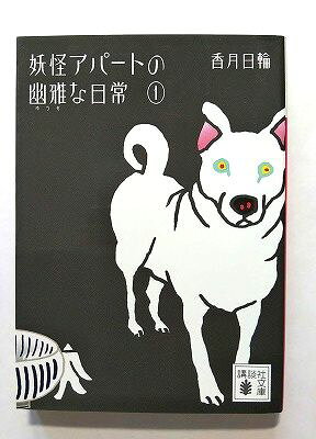 商品状態：コンディション：中古品-非常に良いJANコード：9784062761697タイトル：妖怪アパートの幽雅な日常 1 (講談社文庫)著者：香月日輪出版社：講談社発売日：2008年239pページ